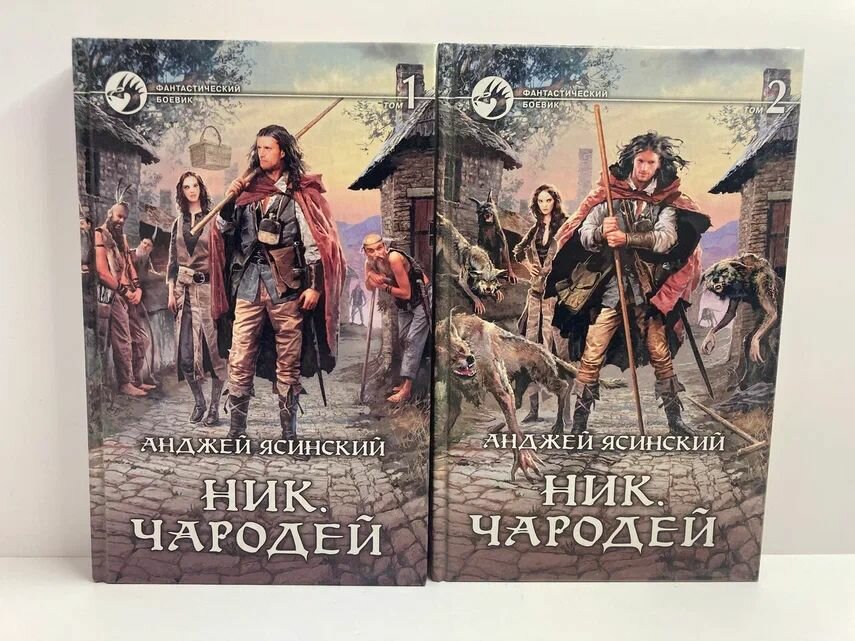 Ник. Чародей в 2-х томах (комплект из 2 книг)