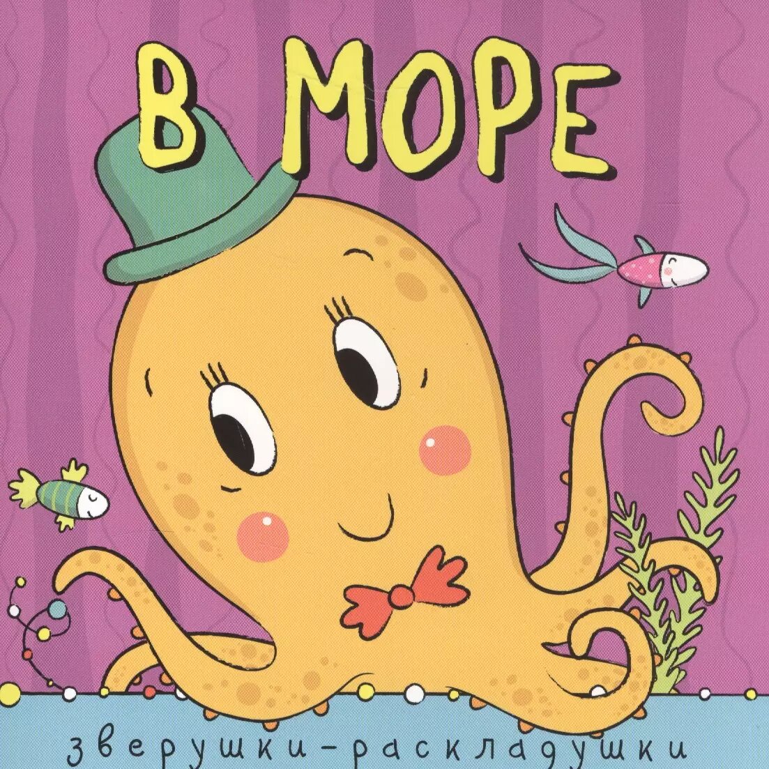 Зверушки-раскладушки. В море