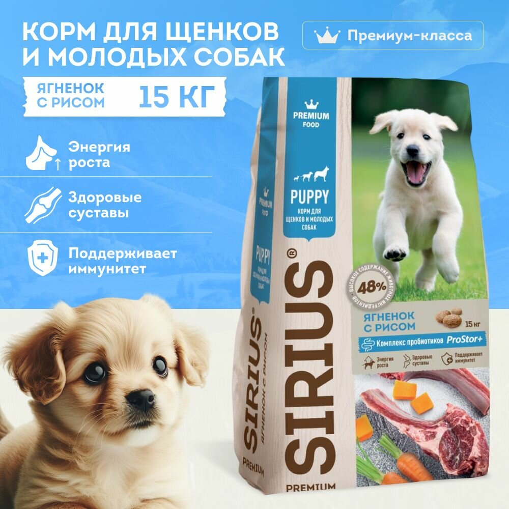 SIRIUS Корм сухой для щенков и молодых собак с ягненком и рисом, меш.15кг