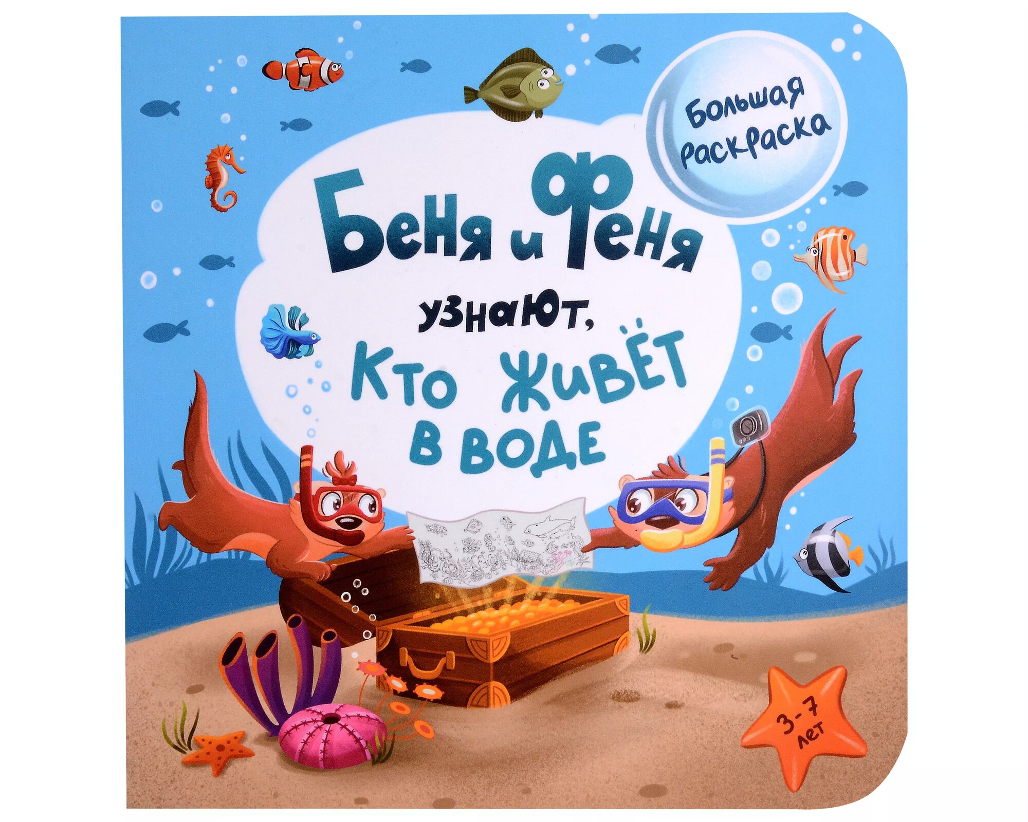 Беня и Феня узнают, кто живет в воде?