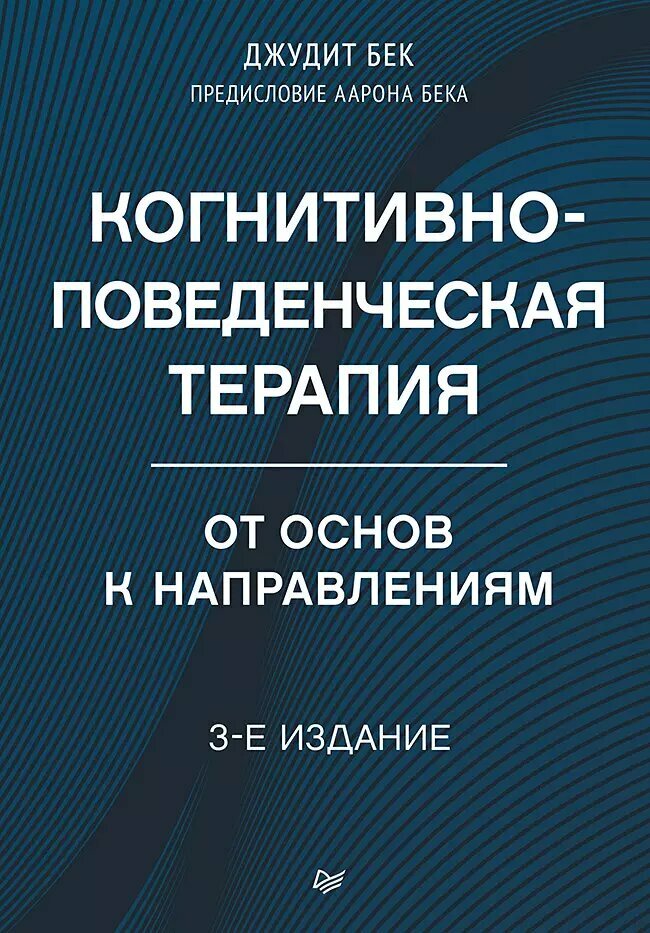 Когнитивно-поведенческая терапия. От основ к направлениям
