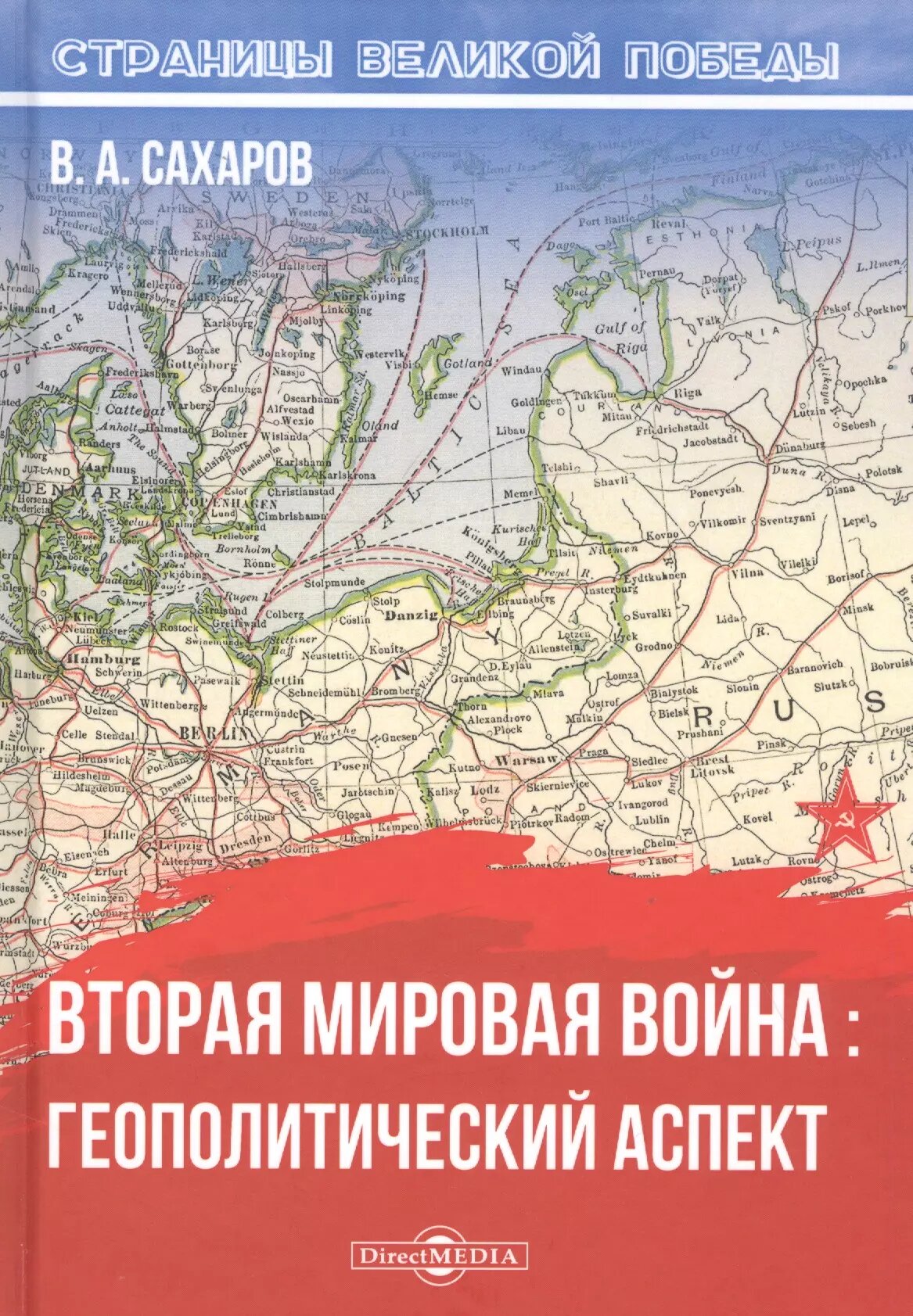 Вторая мировая война: геополитический аспект ()