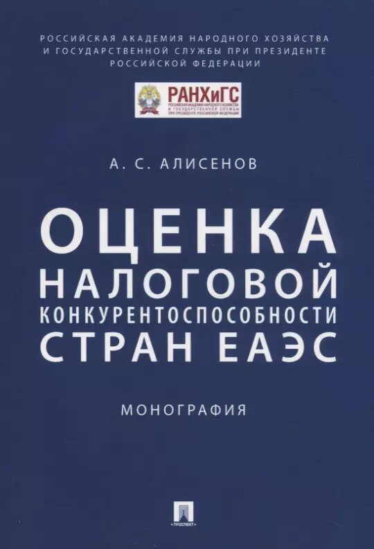 Оценка налоговой конкурентоспособности стран еаэс. Монография (Алисен Алисенов)