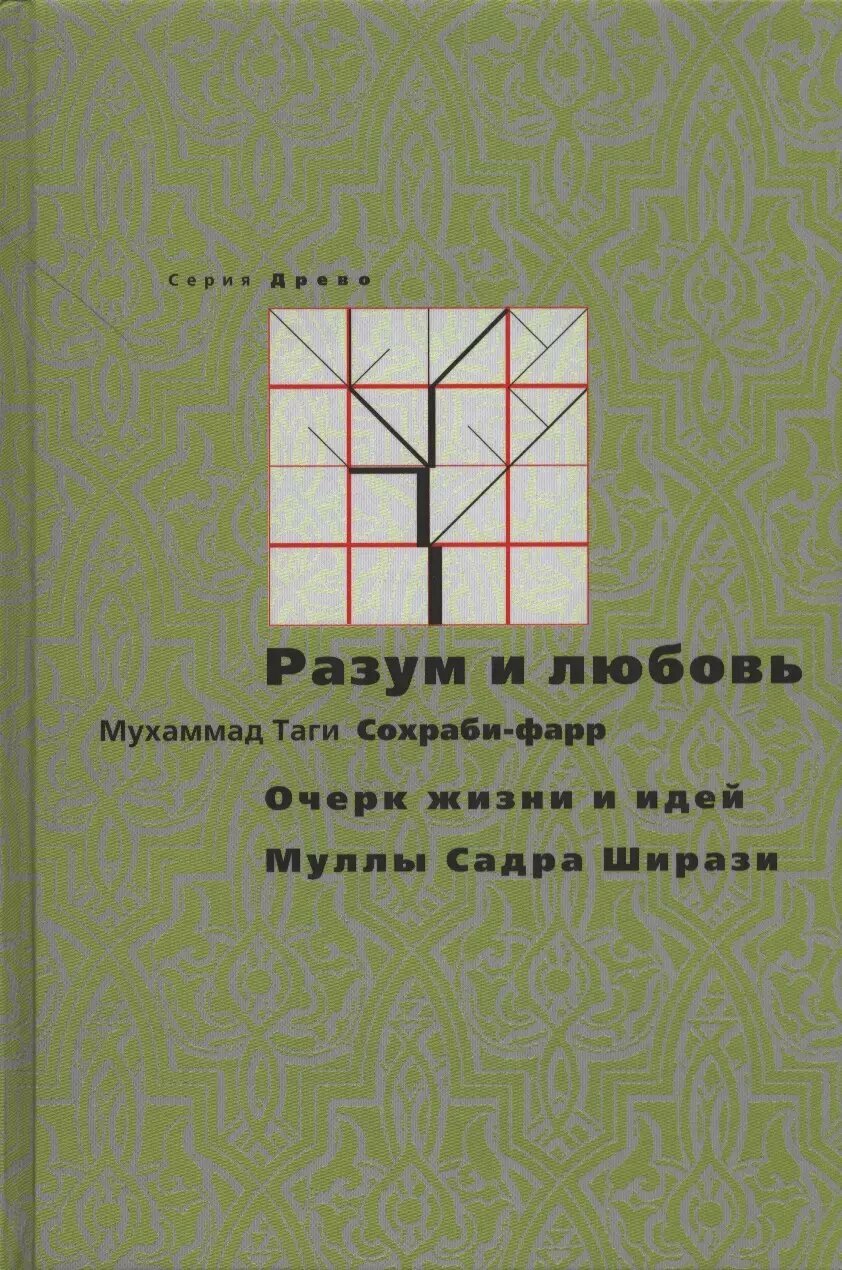 Разум и любовь. Очерк жизни и идей Муллы Садры Ширази ()