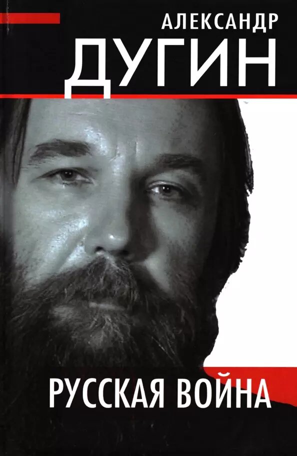 Русская война(Александр Дугин)
