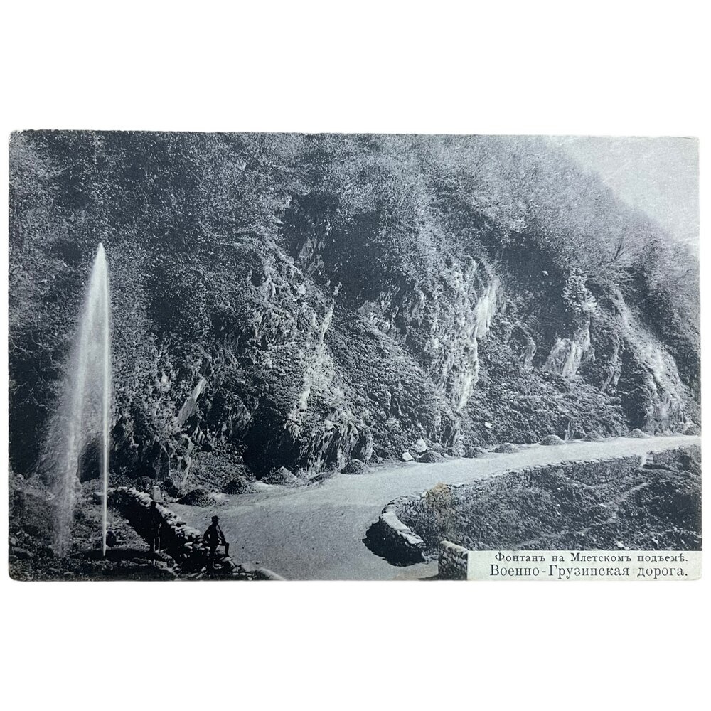 Почтовая открытка "Фонтан на Млетском подъеме" 1900-1917 гг. Российская Империя