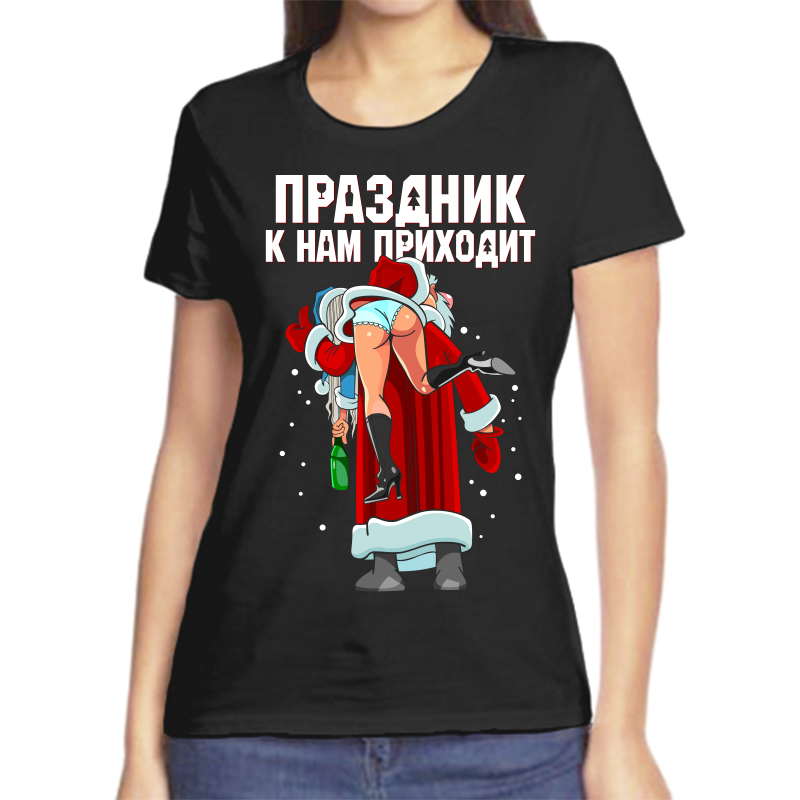 Футболка новогодняя праздник к нам приходит 2