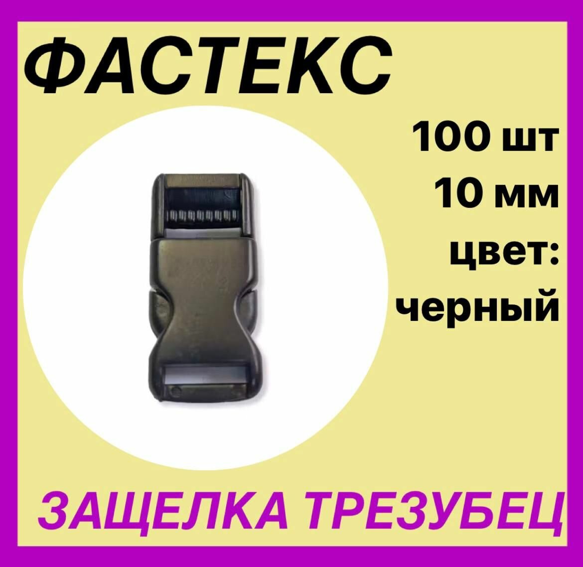 Фастекс (защелка трезубец)10мм, цвет черный,100штук