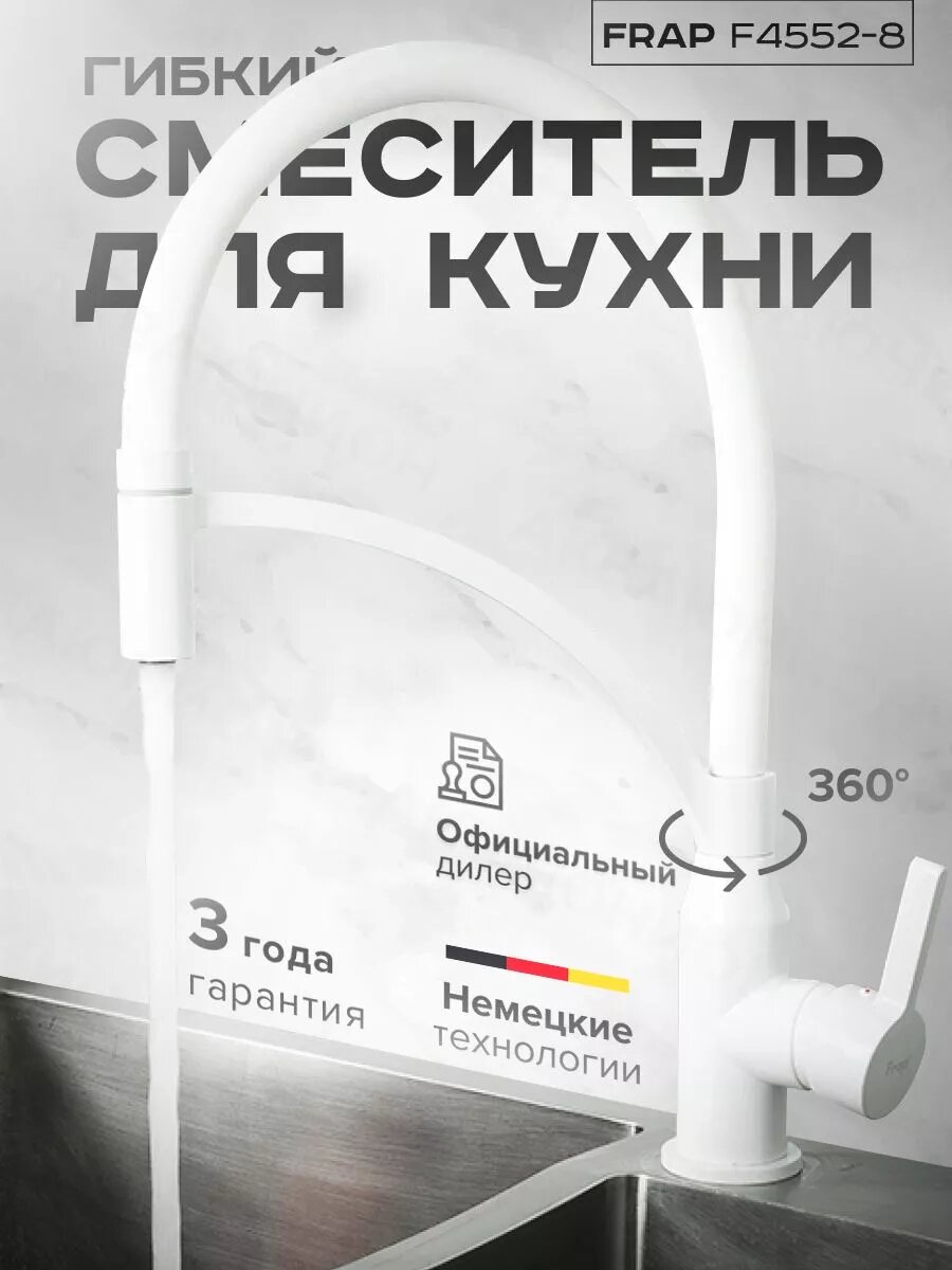Смеситель для кухни F4552-8 с гибким изливом белый