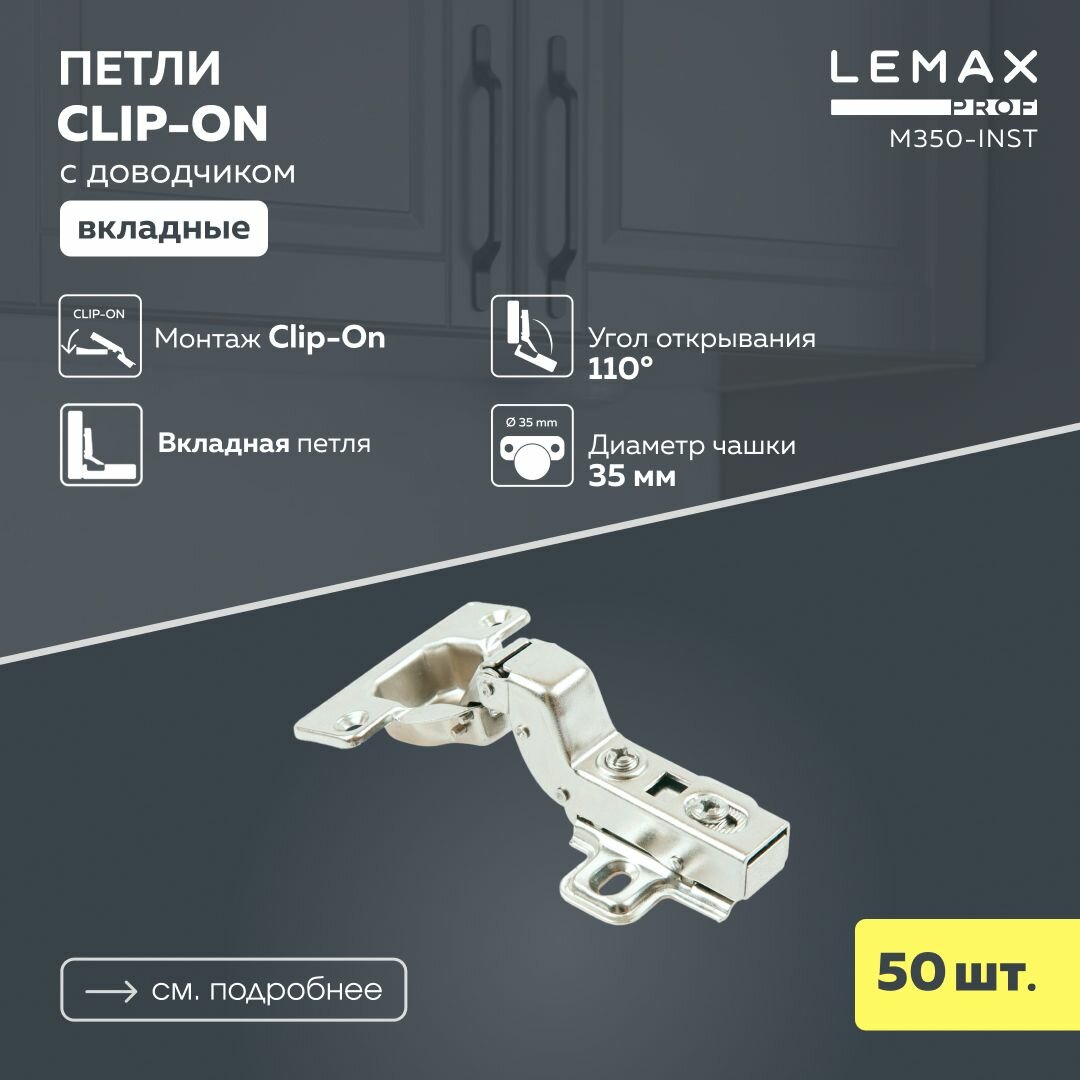 Петли мебельные вкладные с доводчиком Lemax Prof / Комплект фурнитуры из 50 шт. для корпусной мебели / Монтаж Clip-on