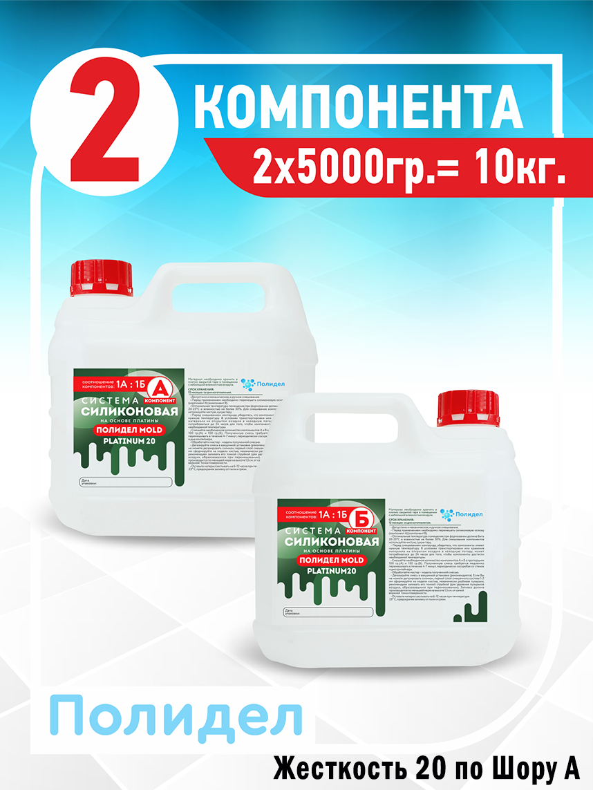 Жидкий силикон для форм на основе платины Полидел PLATINUM PL20, 10 кг