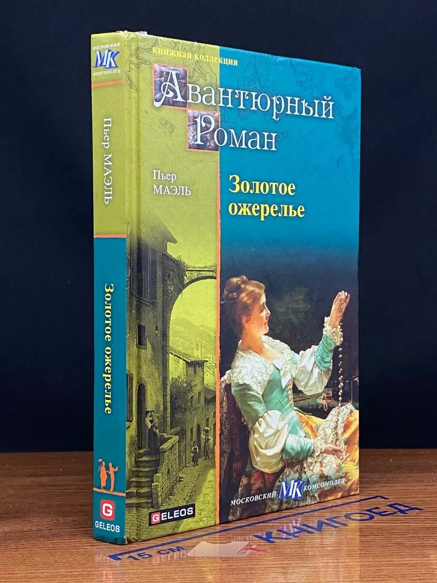 Книга. Золотое ожерелье 2012 (2039908064928)