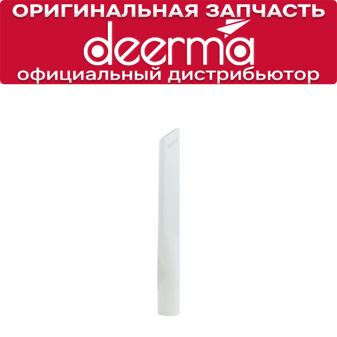 Щелевая насадка для Deerma DX888