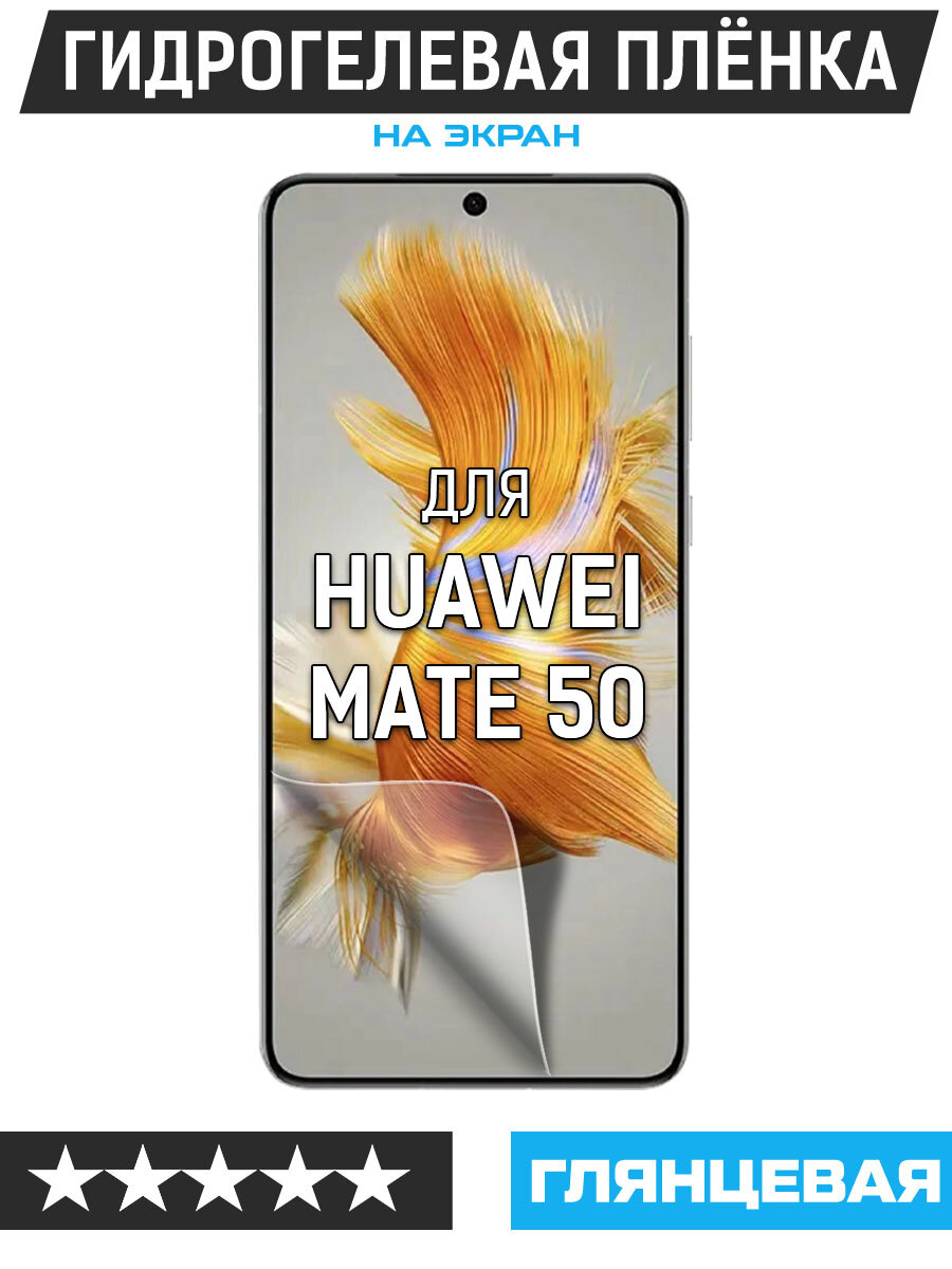 Гидрогелевая пленка Krutoff, для Huawei Mate 50, прозрачная, самовосстанавливающаяся