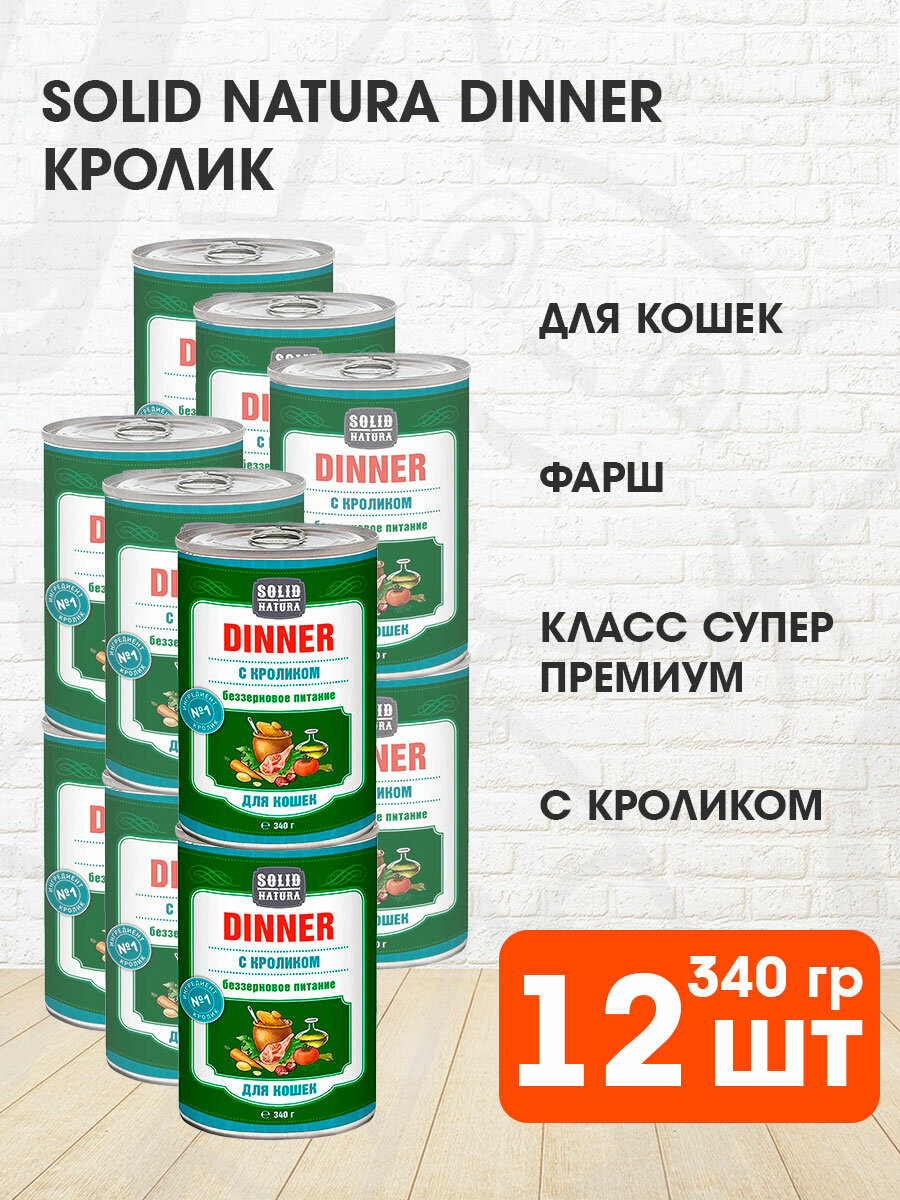 SOLID NATURA DINNER беззерновые для взрослых кошек с кроликом (340 гр х 12 шт)