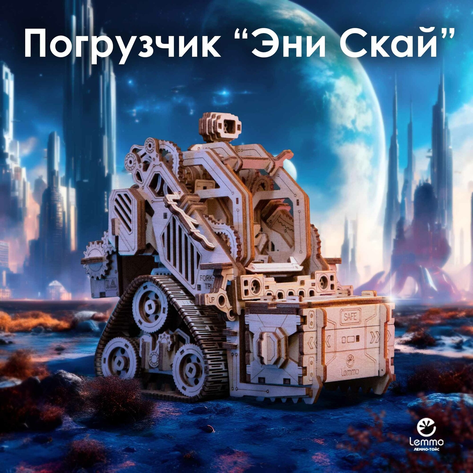 Деревянный конструктор Космический робот Погрузчик "Эни Скай" (Lemmo)