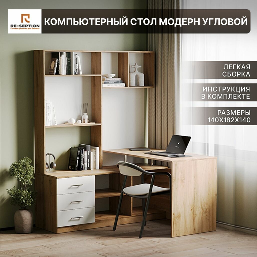 Компьютерный письменный угловой стол "Модерн " с полками и ящиками, Дуб Вотан/Белый, 1400х1820х1400 / bb
