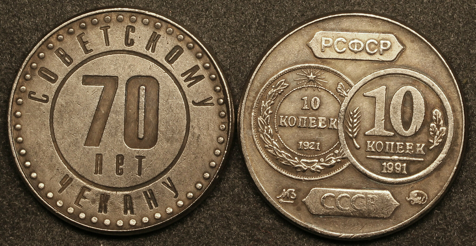 Жетон 10 копеек 1991 года монетовидный жетон СССР 70 лет советскому чекану