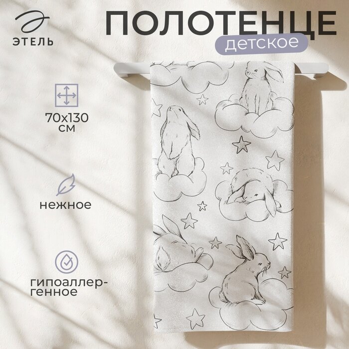 Полотенце махровое Этель Зайки на облаках, 70×130 см, 100% хлопок, 420 г/м², чёрно-белое