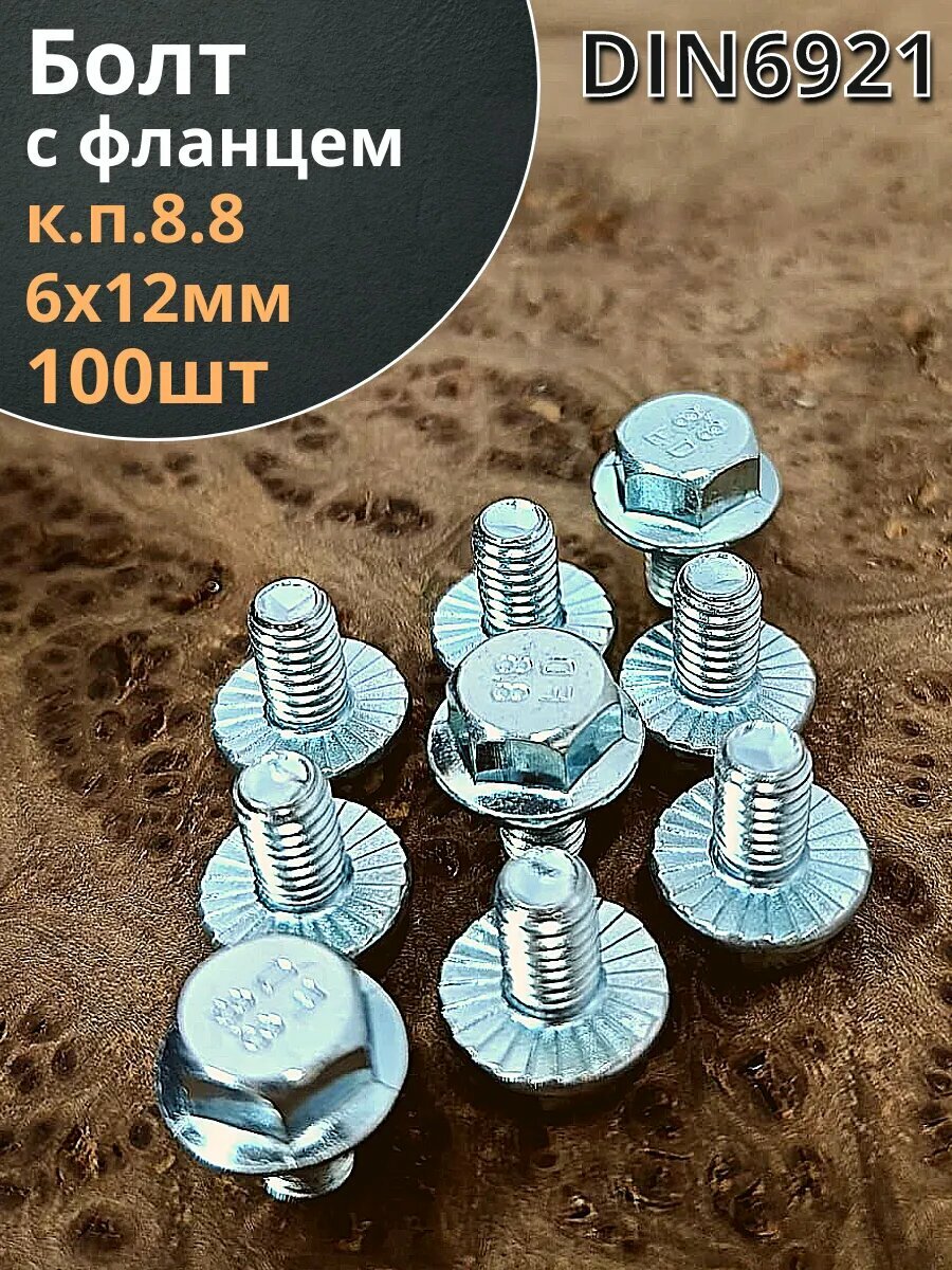 Болт М6х12 с фланцем к. п.8.8 ОЦ DIN6921, (100 шт.)