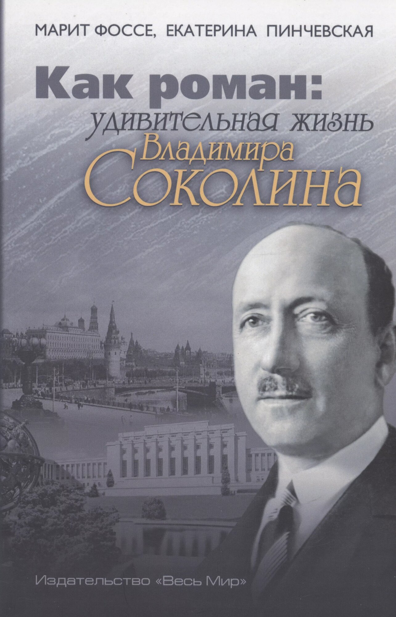 Как роман: удивительная жизнь Владимира Соколина