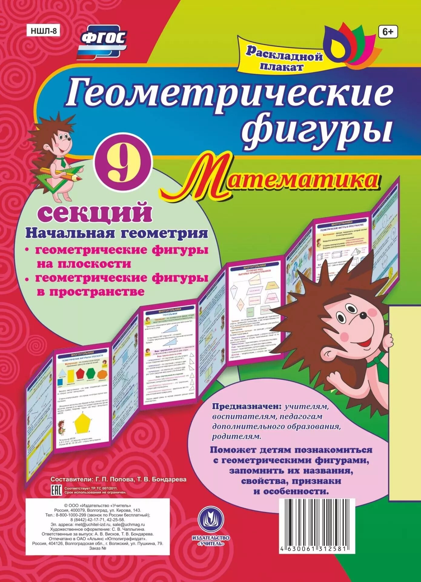 Геометрические фигуры. Математика. Начальная геометрия.