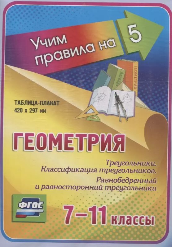 Геометрия. Треугольники. Классификация треугольников. Равноб