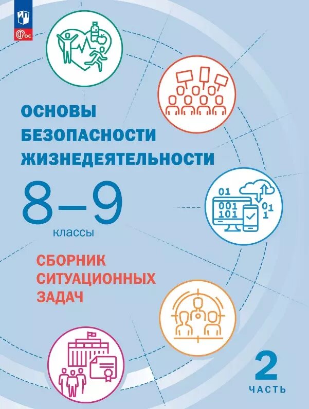 Основы безопасности жизнедеятельности. Сборник ситуационных задач. 8-9 классы. Учебное пособие. В двух частях. Часть 2 (Юлия Шойгу)