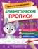 Арифметические прописи ()