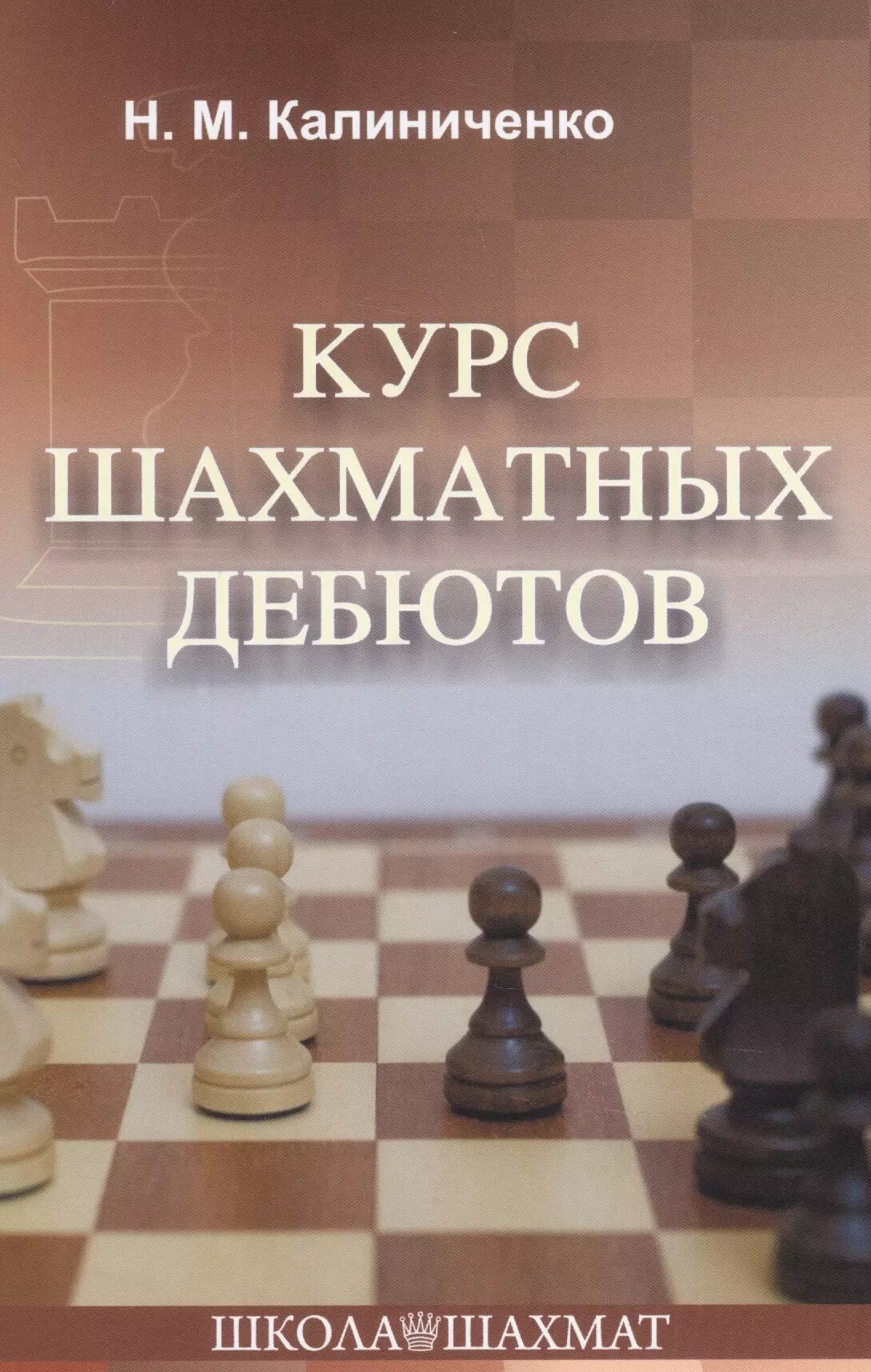 Курс шахматных дебютов(Николай Калиниченко)