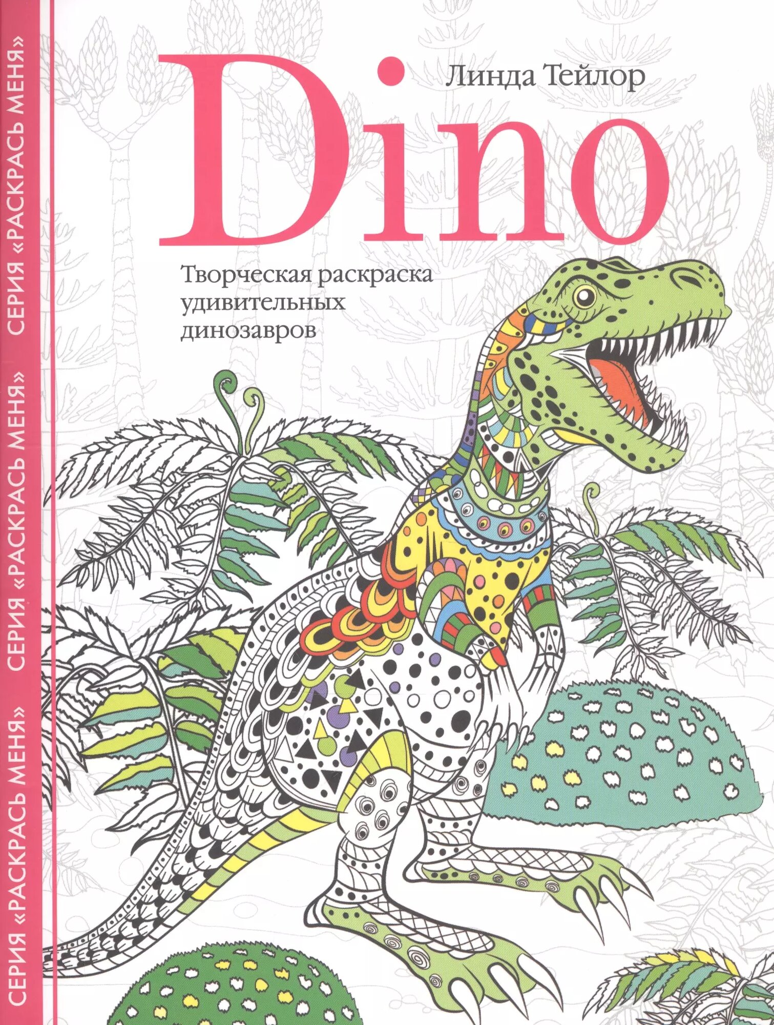 Dino. Творческая раскраска удивительных динозавров