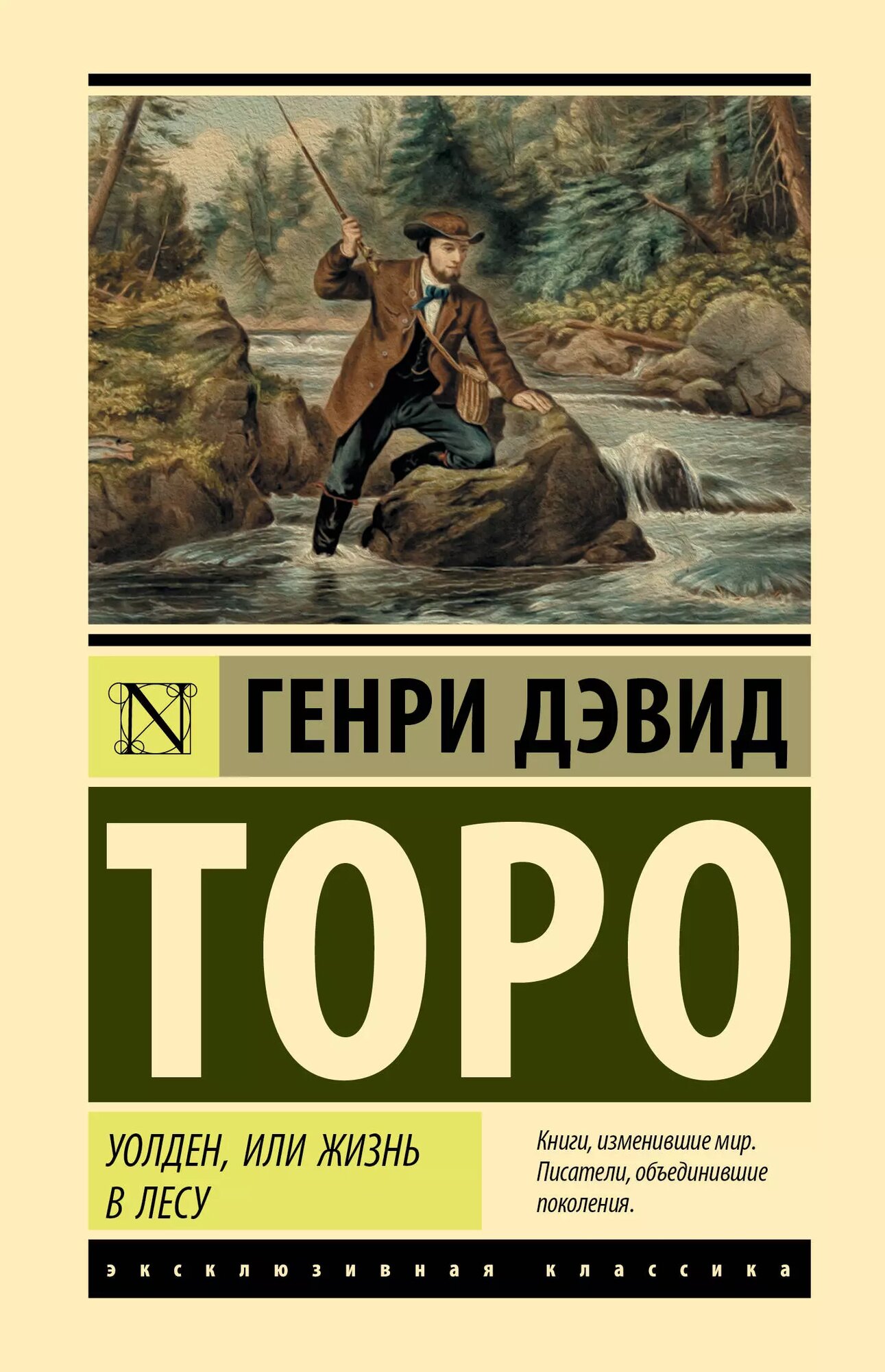 Уолден, или Жизнь в лесу / Генри Торо