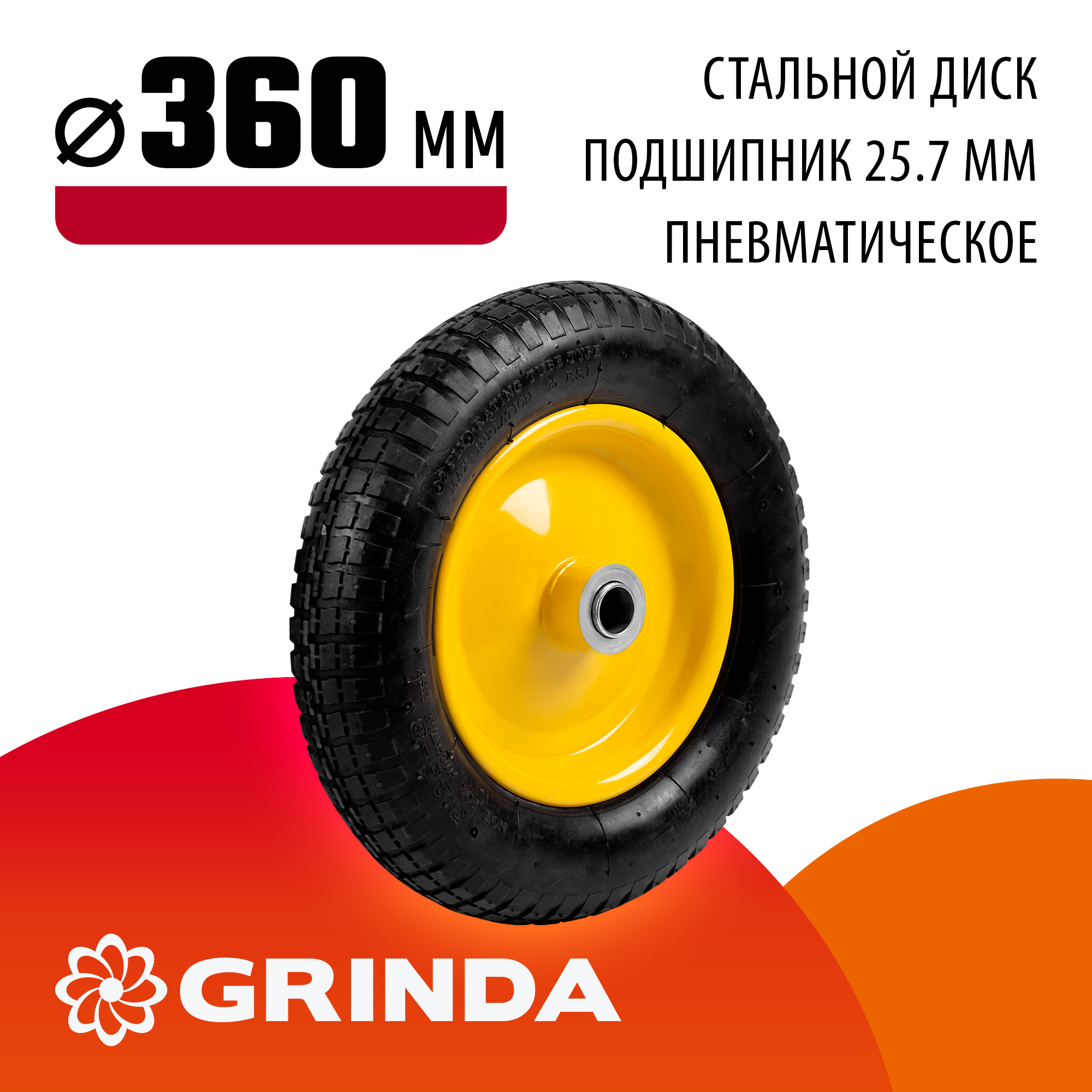 GRINDA WP-25, 360 мм, для тачек (арт. 422394, 422397, 422400), стальной диск, подшипник - 25,4 мм, пневматическое колесо (422407)