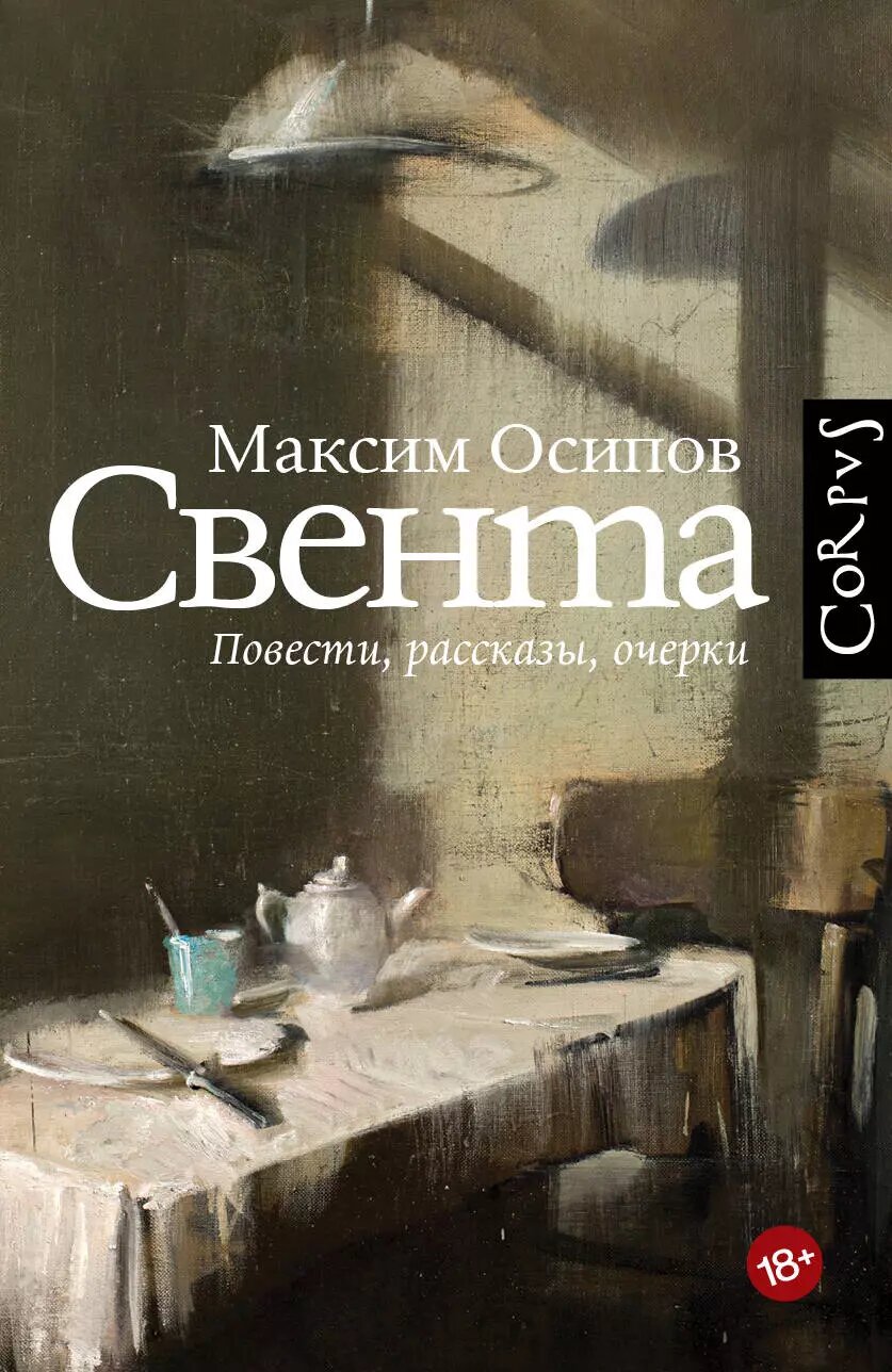 Свента (Максим Осипов)