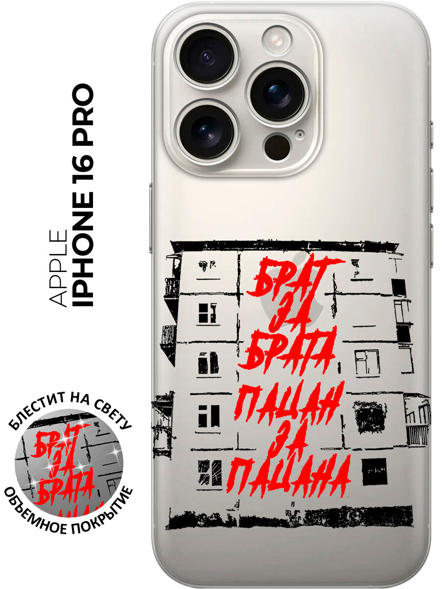 Силиконовый чехол на Apple iPhone 16 Pro с принтом "Брат за Брата" прозрачный