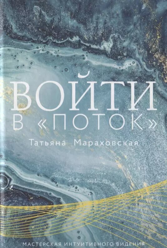Войти в "Поток" (Татьяна Мараховская)