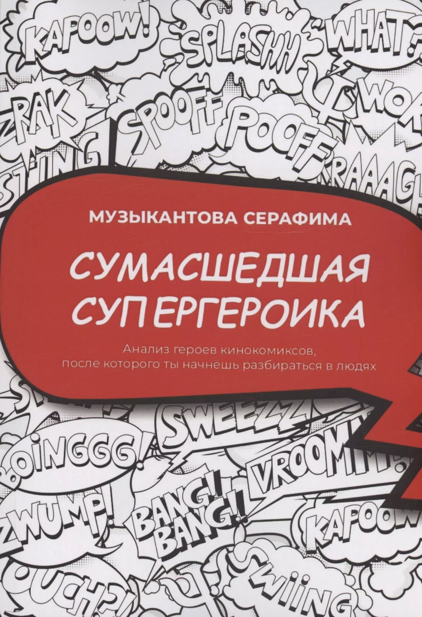 Сумасшедшая супергероика (Серафима Музыкантова)