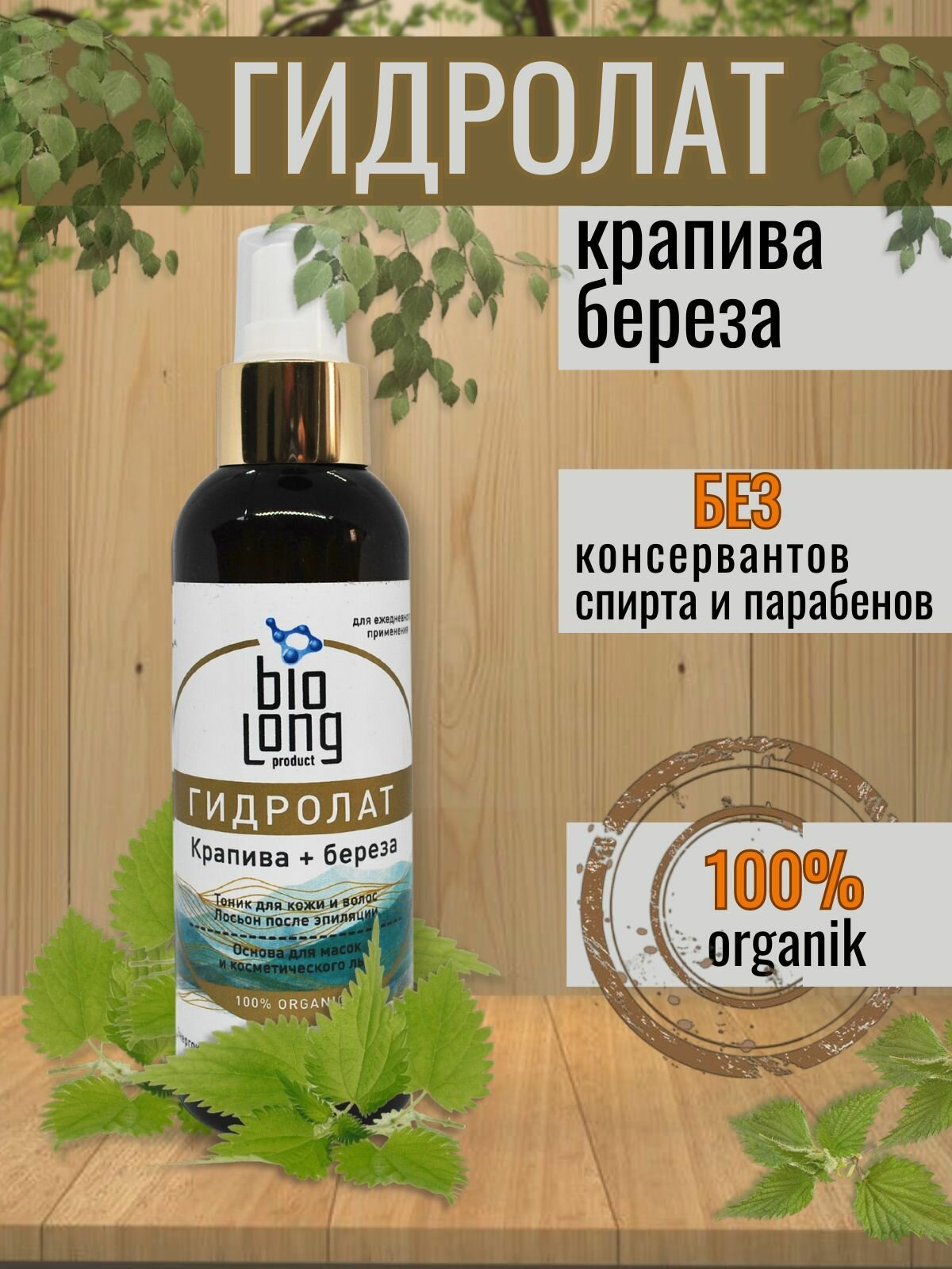 Гидролат Крапива + береза 150мл.