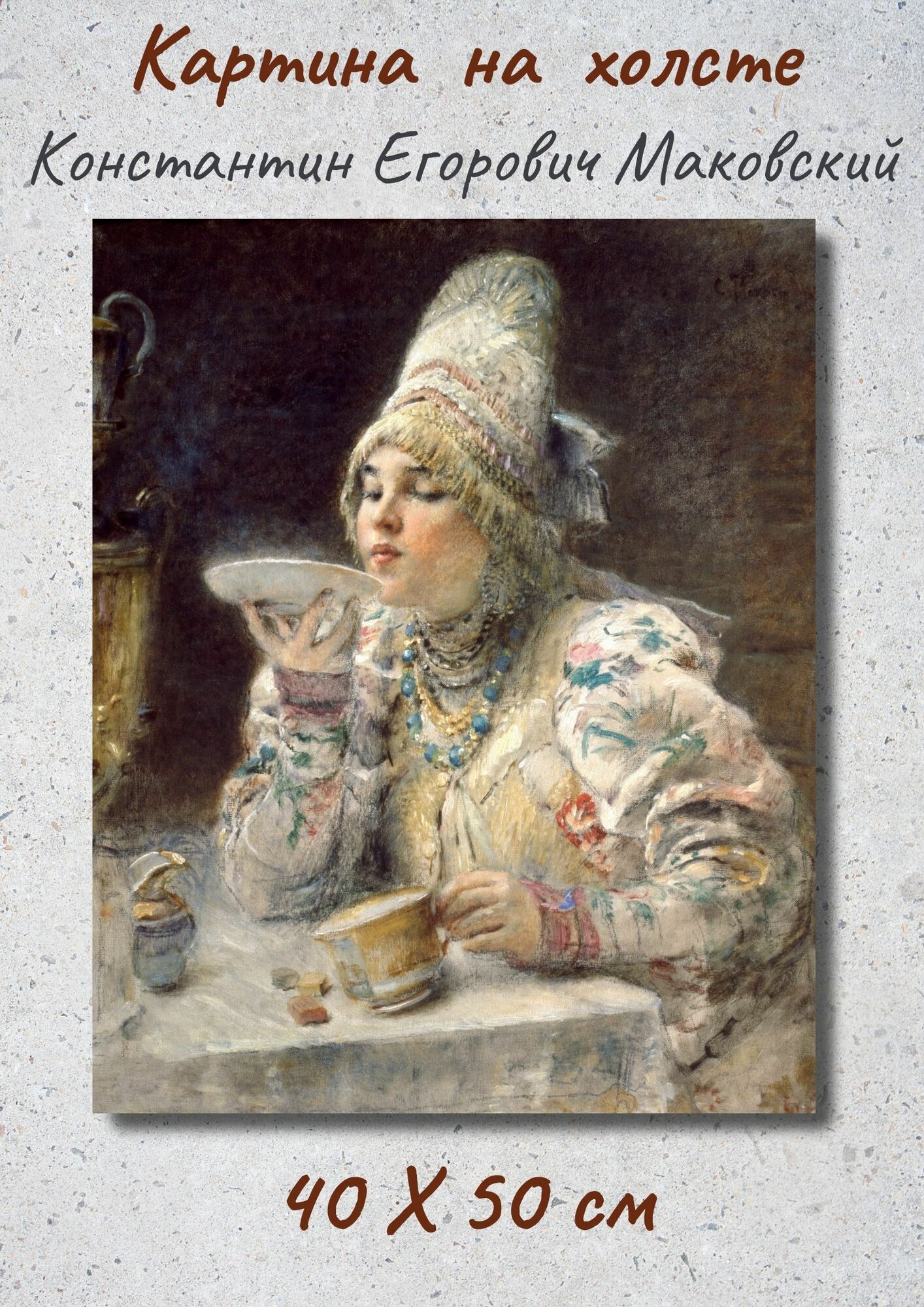 Картина Константин Маковский - "За чаем" 50х40