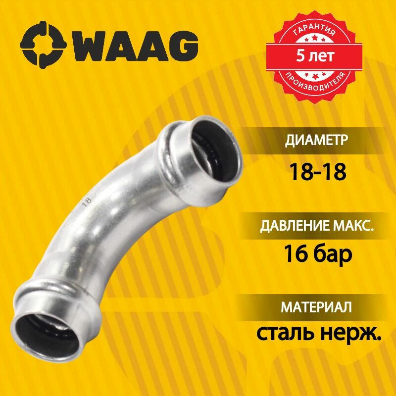 Отвод 90 прессовой 18 мм, сталь нержавеющая, WAAG Heavy Inox