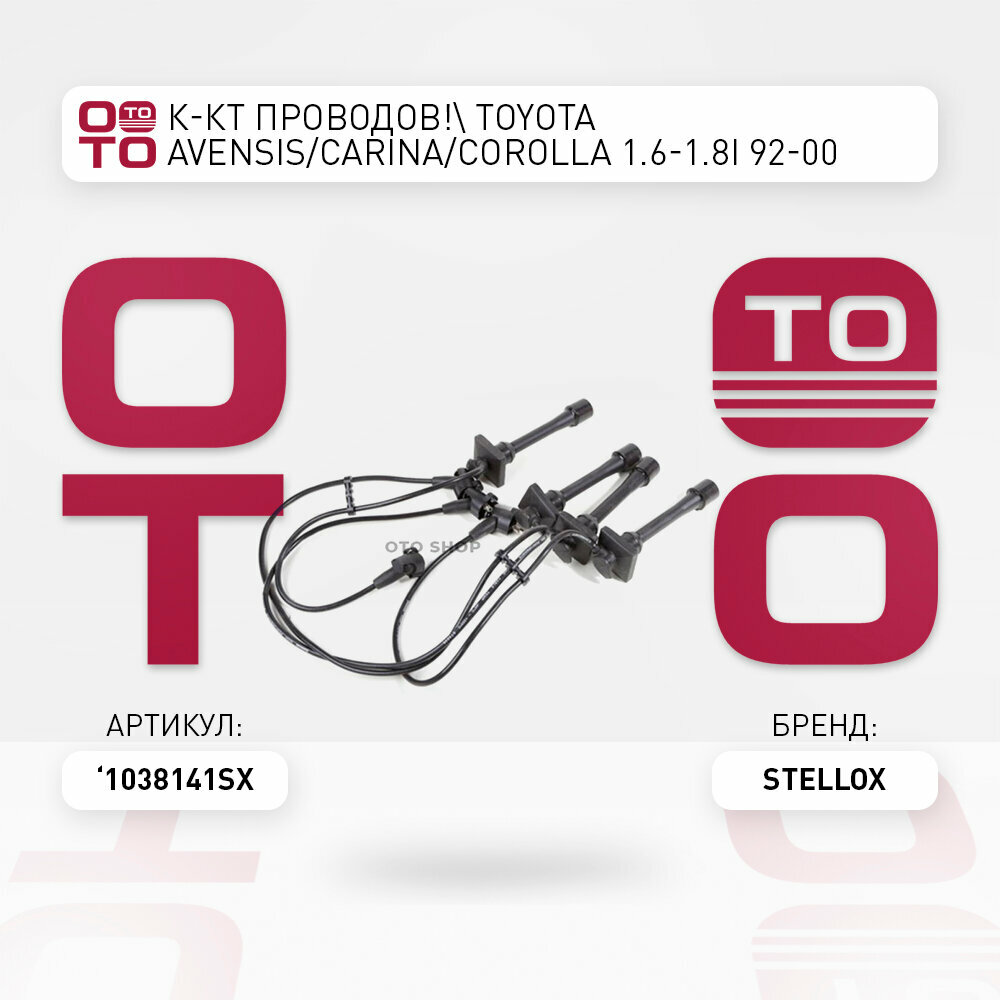 К-кт проводов!\ Toyota ( Тойота ) Avensis/Carina/Corolla 1.6-1.8i 92-00 STELLOX 1038141SX, 1038141_SX, 10-38141-SX