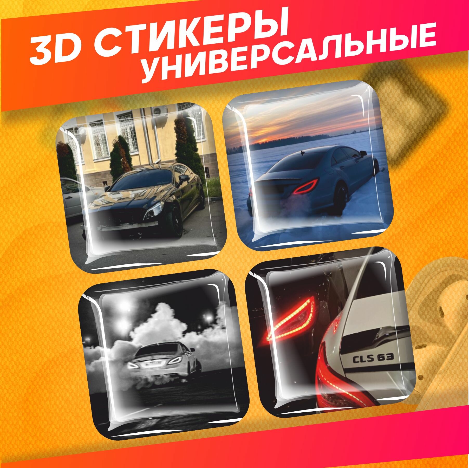 Объемные наклейки на телефон 3д стикеры Мерседес банан