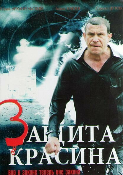Защита Красина 3 (12 серий) (DVD)