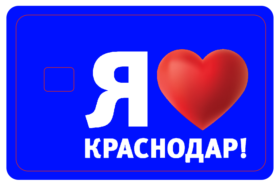 Наклейка на банковскую карту, стикер на карту, Я люблю Краснодар
