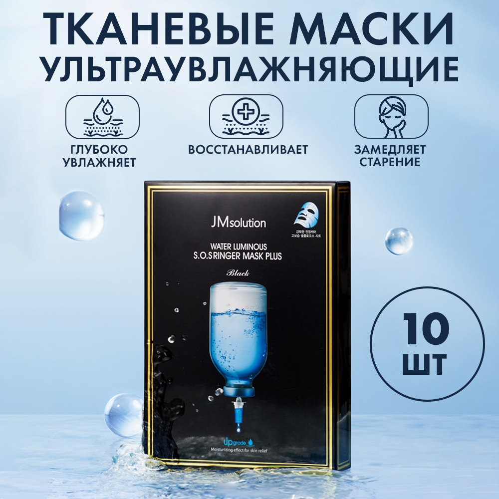 Тканевые маски для лица увлажняющие с гиалуроновой кислотой WATER LUMINOUS SOS RINGER MASK BLACK, Корея 10 штук