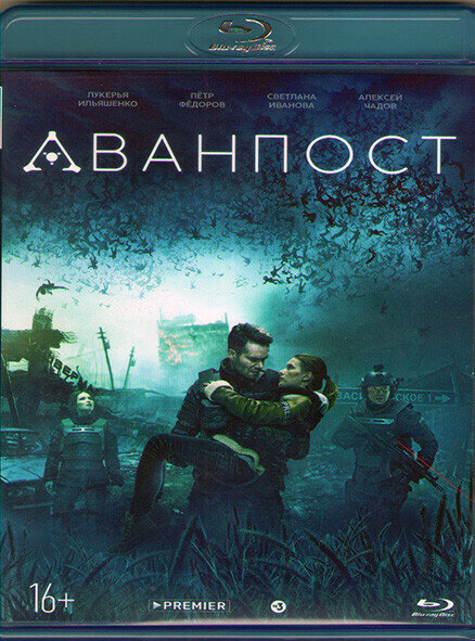 Аванпост (Blu-Ray диск)