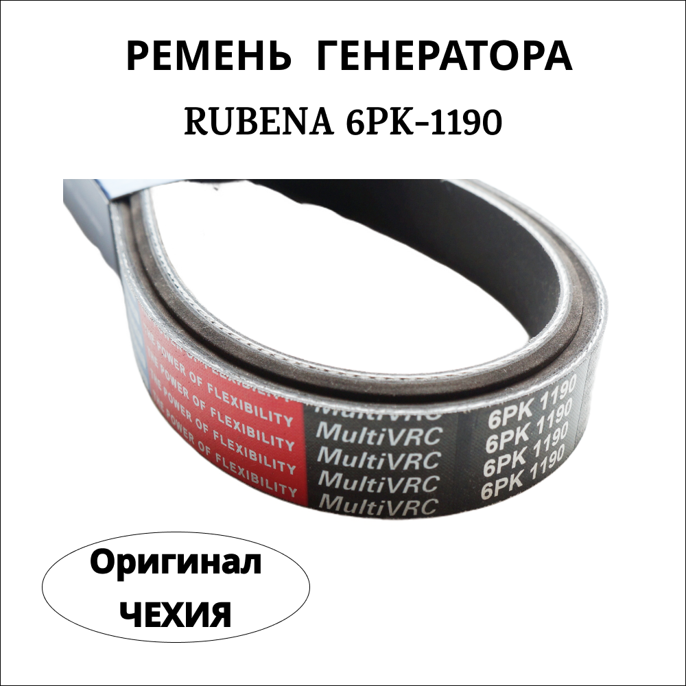 Ремень генератора 6PK-1190 Rubena (Чехия) оригинал приводной поликлиновый