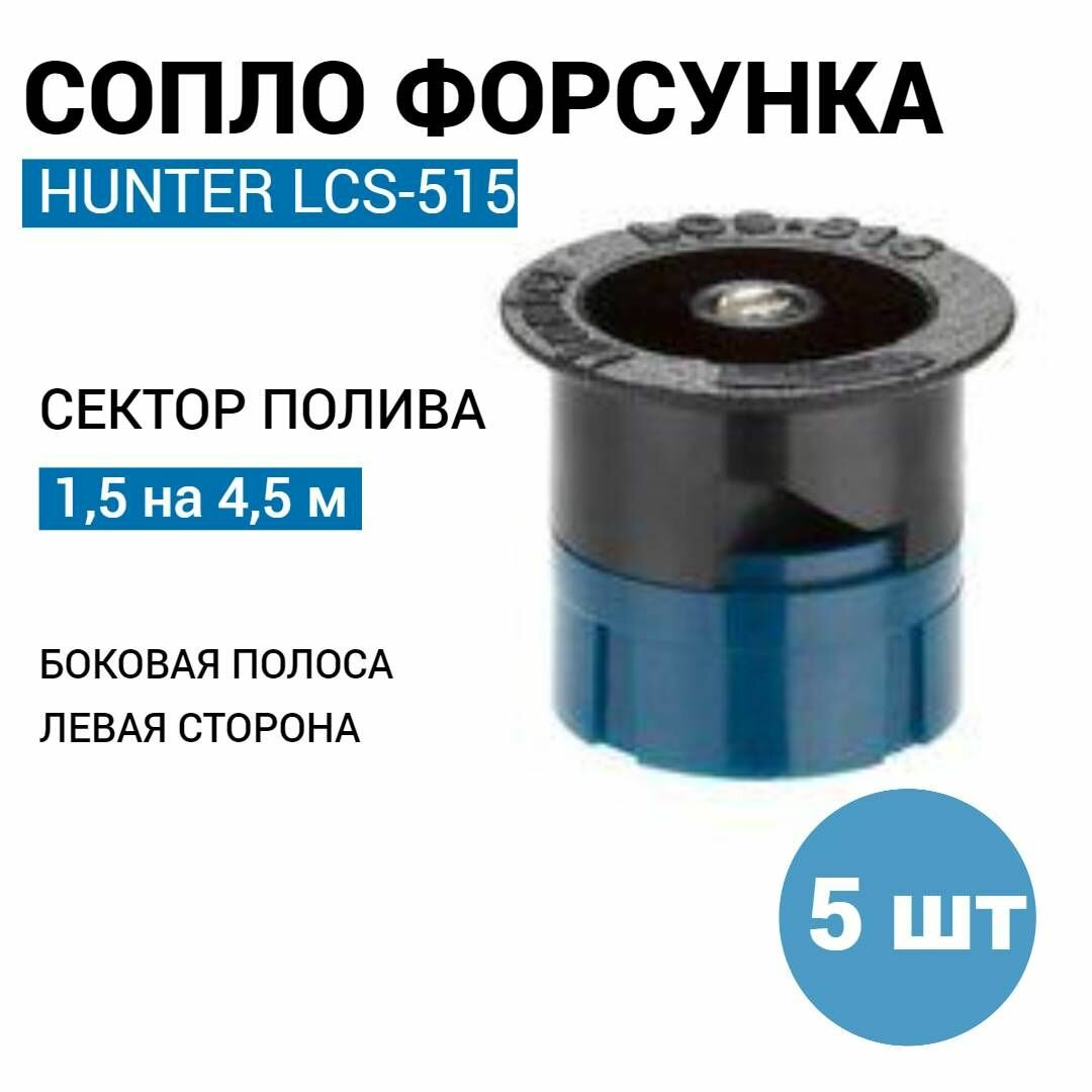 Сопло HUNTER LCS-515, полоса - 1,5 x 4,5 м, для системы автоматического полива газона