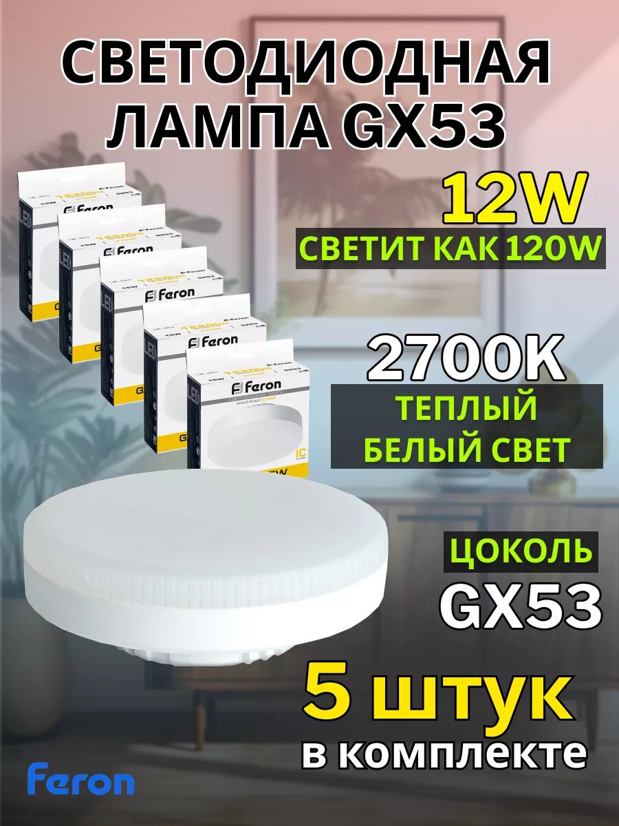 Светодиодная лампочка gx53 12W 2700K 5 шт
