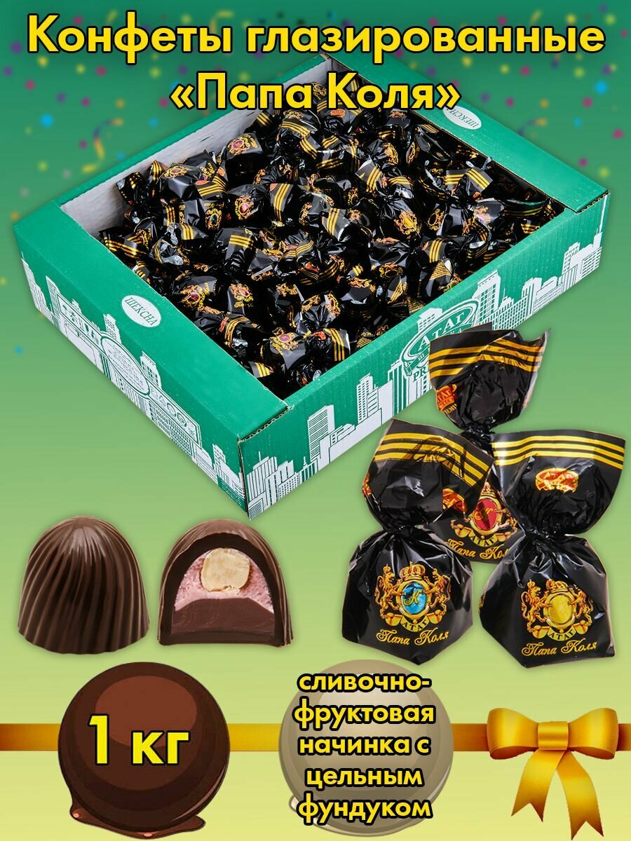 Конфеты 'Папа Коля', 1 кг